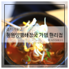 경기 가평군 현리 맛집으로 유명한 가평 리앤리 Cc 골프장 맛집 철원양평해장국 가평 현리점 네이버 블로그